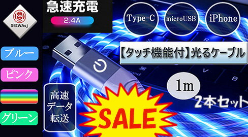 商品情報対応機種Android(Type-C)・Android(microUSB)・iPhone(Lightning)（選択可能）出力2.4A（急速充電対応）素材アルミ合金ケーブル長さ約1mカラーブルー、グリーン、ピンク、レインボー(通電後...