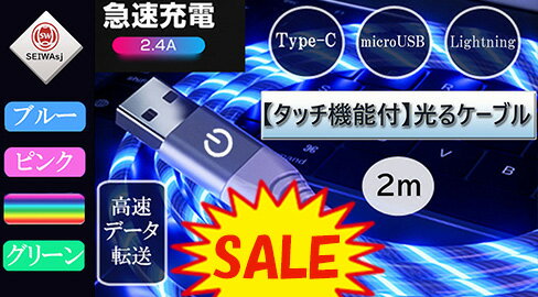 商品情報対応機種Android(Type-C)・Android(microUSB)・iPhone(Lightning)（選択可能）出力2.4A（急速充電対応）素材アルミ合金ケーブル長さ約2mカラーブルー、グリーン、ピンク、レインボー(通電後...