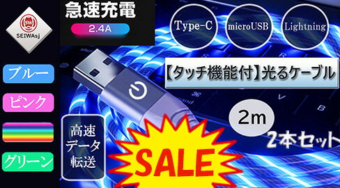 商品情報対応機種Android(Type-C)・Android(microUSB)・iPhone(Lightning)（選択可能）出力2.4A（急速充電対応）素材アルミ合金ケーブル長さ約2mカラーブルー、グリーン、ピンク、レインボー(通電後...