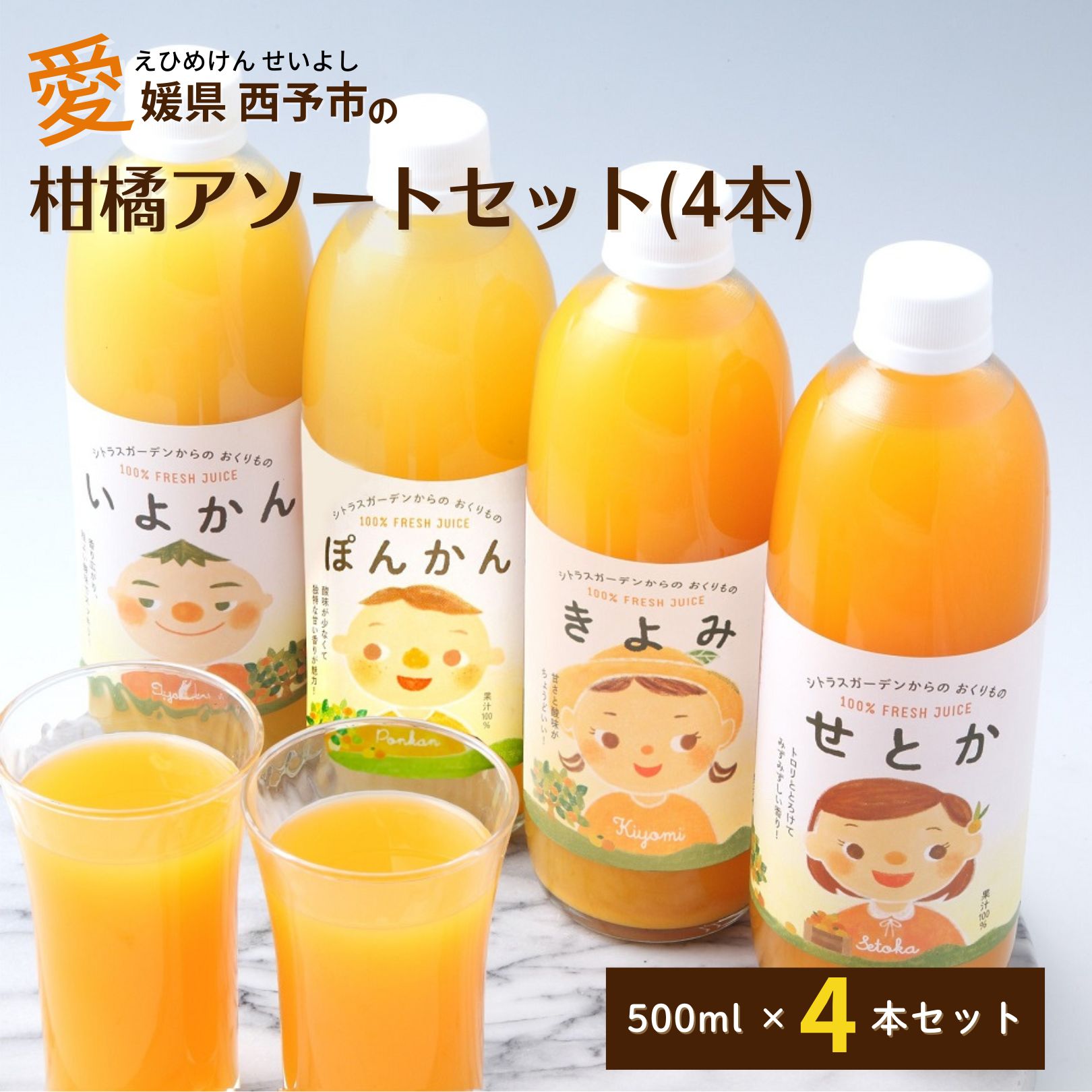 商品説明 名称 シトラスガーデン4本セット 原材料名 ◎清見タンゴールジュース（ストレート） きよみタンゴール（愛媛県産） ◎温州みかんジュース（ストレート） 温州みかん（愛媛県産） ◎デコヒメ（不知火）ジュース（ストレート） 不知火（愛媛...