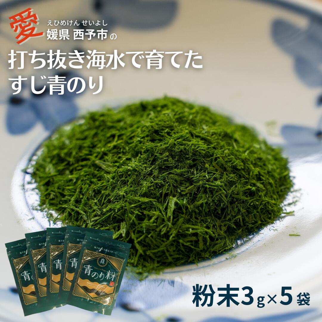 打ち抜き海水で育てた「すじ青のり」3g×5袋 【商品紹介】 西予市明浜町産の「すじ青のり」。使いやすい粉末タイプです。 宇和海の打ち抜き海水で育てた、柔らかで香り豊かな青のり。色づけ、香りづけとして、お好み焼き、たこ焼き、焼きそば、おはぎ、...