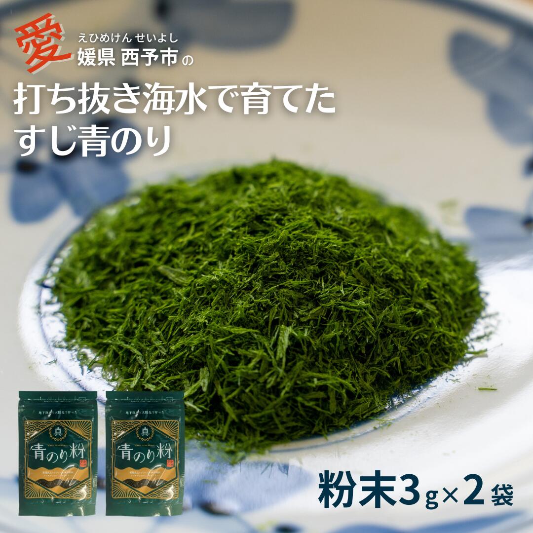 打ち抜き海水で育てた「すじ青のり」3g×2袋 【商品紹介】 西予市明浜町産の「すじ青のり」。使いやすい粉末タイプです。 宇和海の打ち抜き海水で育てた、柔らかで香り豊かな青のり。色づけ、香りづけとして、お好み焼き、たこ焼き、焼きそば、おはぎ、...