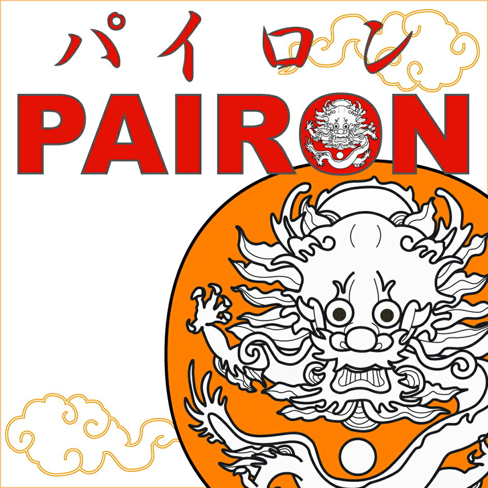 楽天市場 | PAIRONオンラインショップ - もっちり皮、肉汁ジューシーな餃子他、こだわりの商品を扱っています。