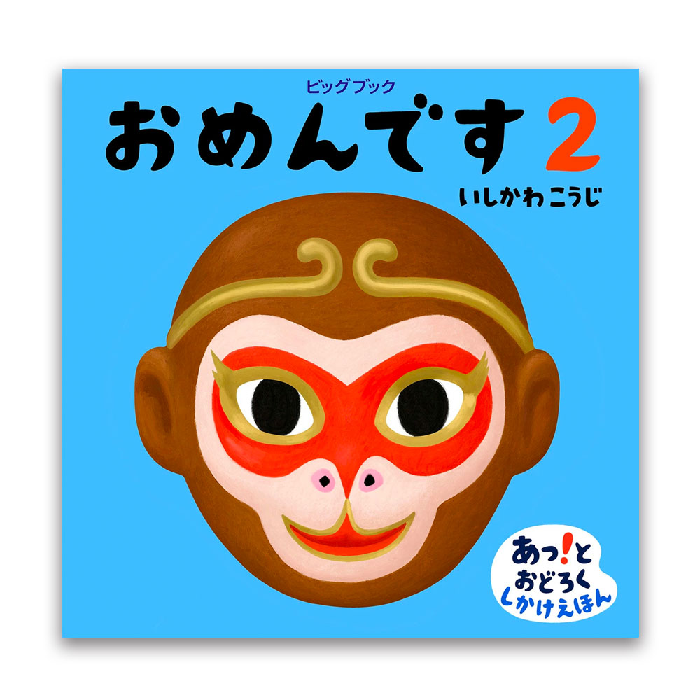 そんごくうのおめんに、ぴえろのおめん。おめんをとると……、 あっとおどろくしかけが待ってるよ。迫力満点のおめんと、しかけをめくったあとのギャップが楽しいしかけ絵本。赤ちゃんから、みんなで楽しめる、『ビッグブック　おめんです』に続く、大型しか...