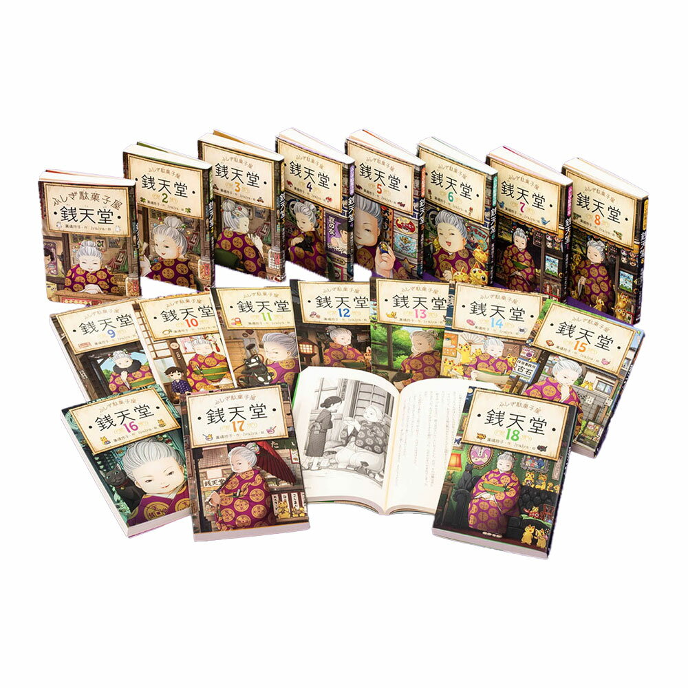 ●おれたち、ともだち！（全14巻） 作：廣嶋玲子 絵：jyajya 【内容紹介】 一軒の駄菓子屋。この店にくる客は、その駄菓子に魅せられ、とりこになり、彼らの運命は、大きく変わることになる。さまざまな欲望をすくいとり、駄菓子に翻弄される人た...