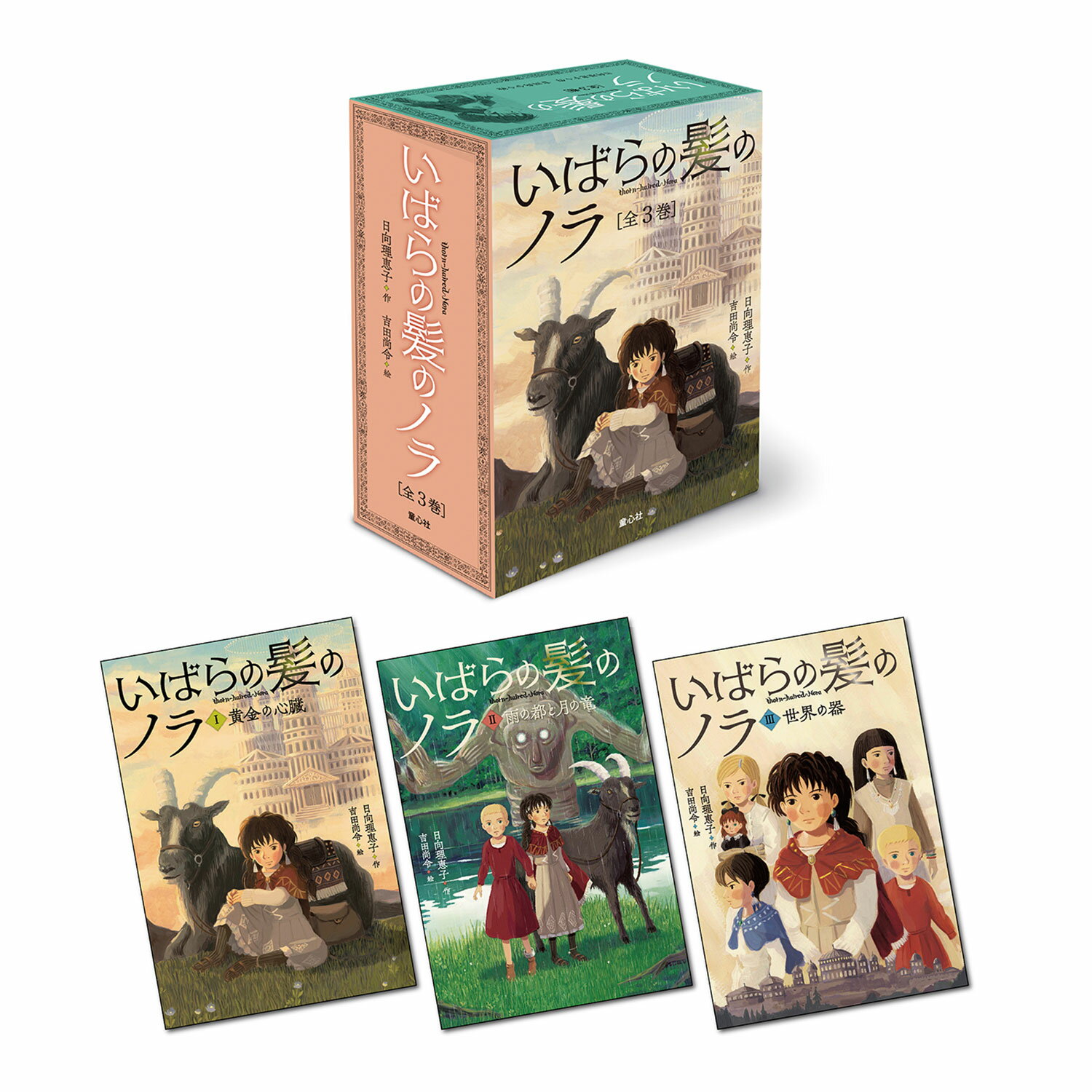 ●いばらの髪のノラ（全3巻） 『いばらの髪のノラ〈I〉黄金の心臓』『いばらの髪のノラ〈II〉雨の都と月の竜』『いばらの髪のノラ〈III〉世界の器』を収録した、3冊セットです。プレゼントにぴったりの美麗ケース付き。 【判型】四六判(サイズ：1...