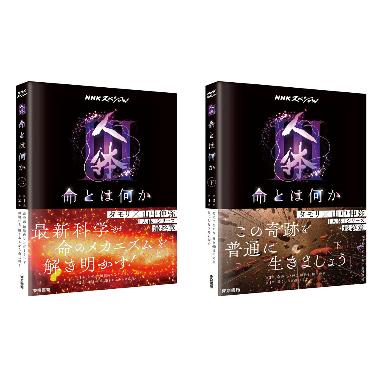 【セット内容】 ●NHKスペシャル「人体III 命とは何か」上巻 ●NHKスペシャル「人体III 命とは何か」下巻 ●NHKスペシャル「人体III 命とは何か」上巻 私たちはなぜ生きているのか、なぜ「老い」や「死」を抱えるのか？ 壮大なテー...