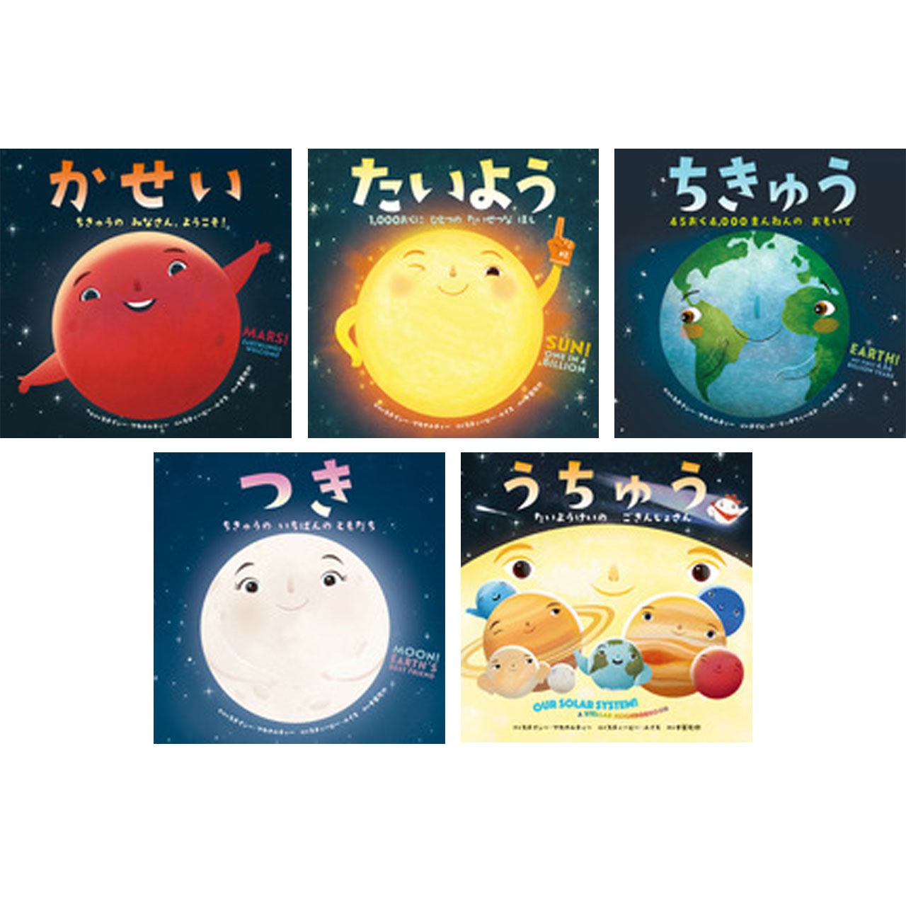 【セット内容】 ●かせい ●たいよう ●ちきゅう ●つき ●うちゅう ●かせい ちきゅうの　みなさん、ようこそ！ 原作／ステイシー・マカナルティー 絵／スティービー・ルイス 訳／千葉茂樹 地球に似ている火星には、わくわくがある 「こんにちは...
