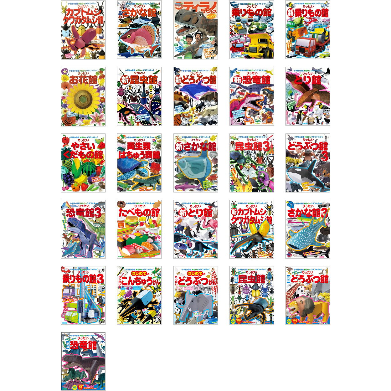 ●りったい　カブトムシ・クワガタムシ館 著／神谷正徳 【判型/頁】A4変/48頁 【ISBN(JAN)】4097346644 ●りったい　さかな館 作／神谷正徳 【判型/頁】A4変/48頁 【ISBN(JAN)】9784097346654 ...