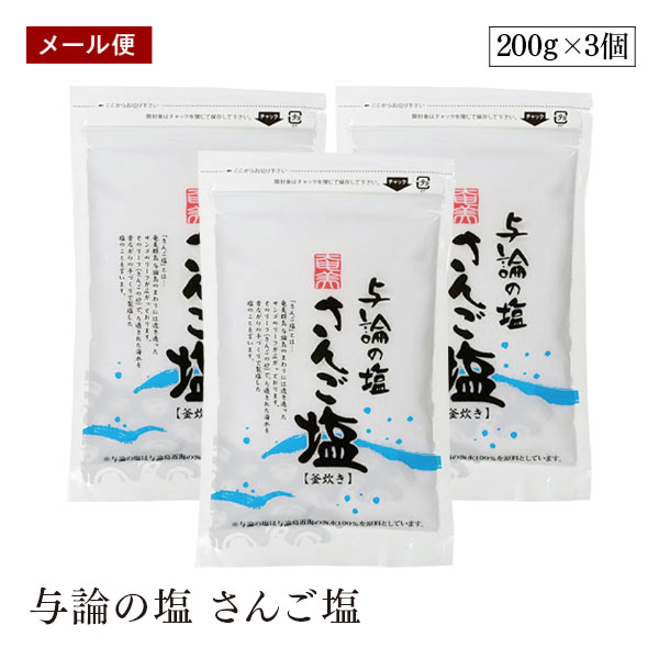 ○奄美さんご塩は、与論島の珊瑚礁から湧き出る透明度の高い海水から造られました。 ○釜で焚く前に天然のさんごの砂でろ過し、じっくり煮詰める昔からの手作りの方法で作っています。 ○珊瑚の白砂を通過した海水は自然にろ過され、珊瑚の成分であるカルシ...