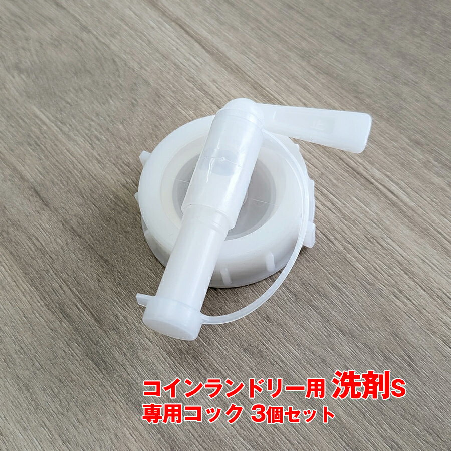 関連ワード: コインランドリー用洗剤 コインランドリー 洗剤 洗剤 小箱 業務用洗剤 洗濯洗剤 液体柔軟剤 コックセット コインランドリー専用 洗濯剤 コック用洗剤 コインランドリー洗剤 ワンタイム コインランド 洗剤