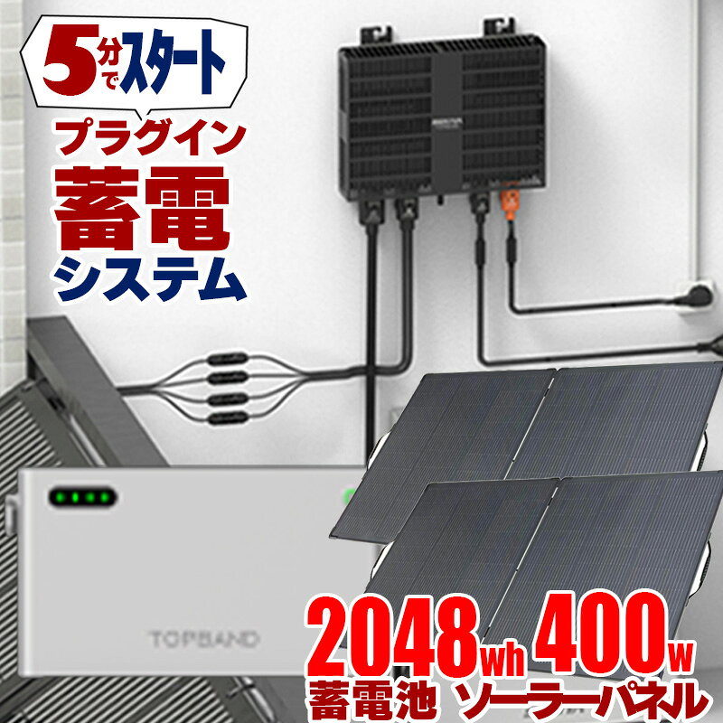 発電、蓄電、UPS、割安電力の蓄電も！コンセントに差すだけで1台でコントロール！ 大人気の次世代「太陽光/蓄電システム プラグインソーラーポータブル電源」が特別価格！ 5分で設置可能なプラグイン蓄電システム「ハイブリッドマイクロインバーター...
