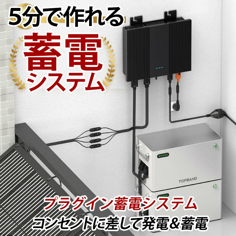 発電、蓄電、UPS、割安電力の蓄電も！コンセントに差すだけで1台でコントロール！ 大人気の次世代「太陽光/蓄電システム」 5分で設置可能なプラグイン蓄電システム「ハイブリッドマイクロインバーター」は、自宅での自家発電を手軽に実現します。この...