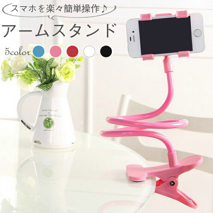 楽天市場】フレキシブル くねくね スマホスタンド クリップの通販 楽天市場】フレキシブル くねくね スマホスタンド クリップの通販