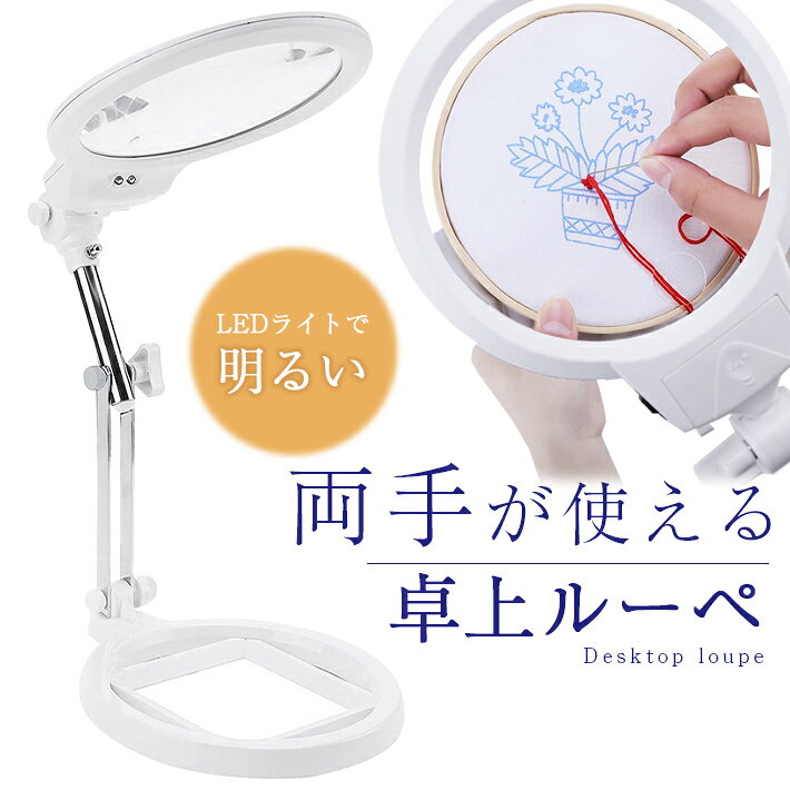 【商品概要】デスクの上で大活躍！LEDライト付きの卓上ルーペです。裁縫、刺繍、読書、プラモデル、手芸など細かい作業でも大丈夫。大きめレンズで手元がよく見えます。倍率は5倍と2.5倍仕様。3箇所稼働のフレキシブルアームで、角度調整も自由自在で...