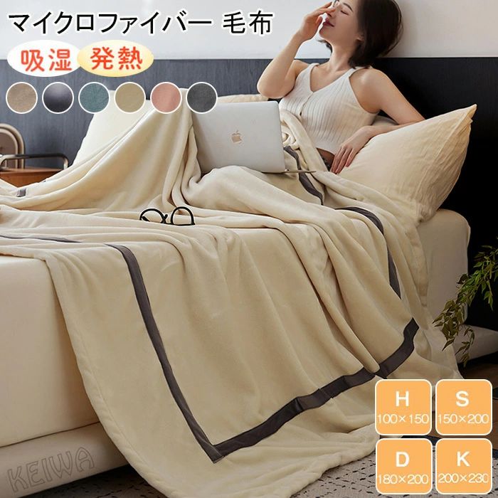 キーワード 毛布 ブランケット マイクロファイバー ハーフ シングルダブル キング フランネル あったか 暖かい ひざ掛け 膝掛け 掛け毛布 来客 洗える 無地 極温 発熱 静電気防止 秋 冬用素材 ポリエステル100%サイズ ＜商品サイズ...