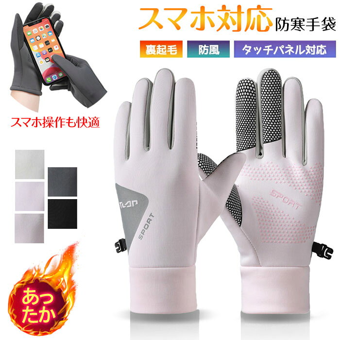 商品詳細 【しっかり防寒・指先まであったか】 手袋 レディースの外側は高伸縮ポリエステル混紡素材を採用し、風を通しにくく、防風性にも優れています。 手袋の内側は厚みのあるふんわりとした裏起毛仕様で、体温をしっかり閉じ込めて冷気の侵入を防止。...
