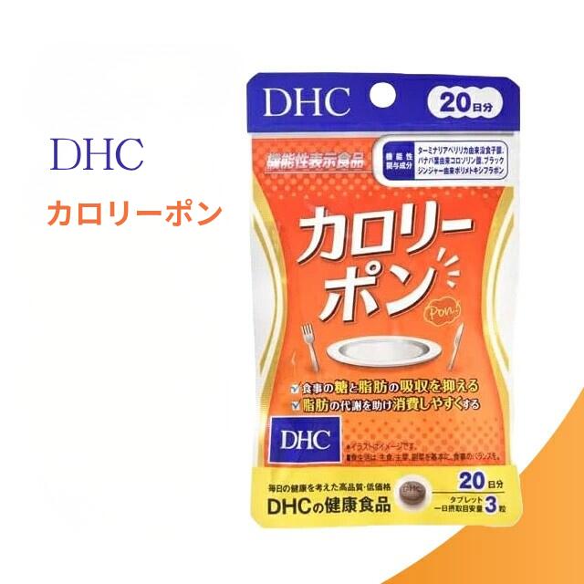 【まとめ買い200円＋特典】DHC カロリーポン 20日分 60粒 【まとめ買い200円＋特典】DHC カロリーポン 20日分 60粒 5