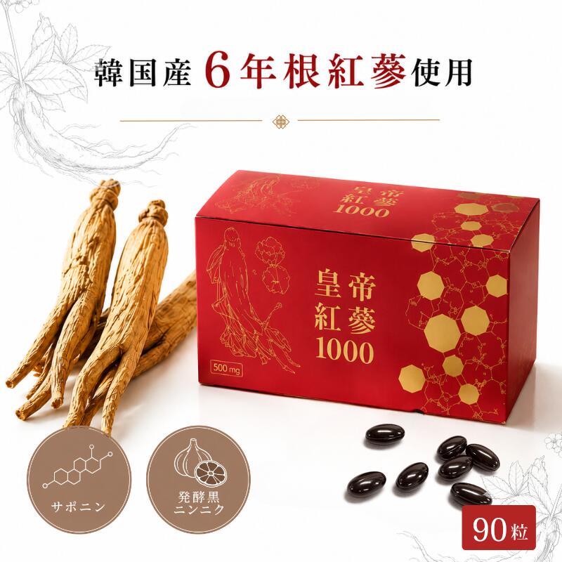 皇帝紅蔘1000 90粒 高麗紅人参 紅参 高麗人参 六年根 サポニン プロポリス フラボノイド 高麗紅人参と超臨界抽出プロポリス配合 5