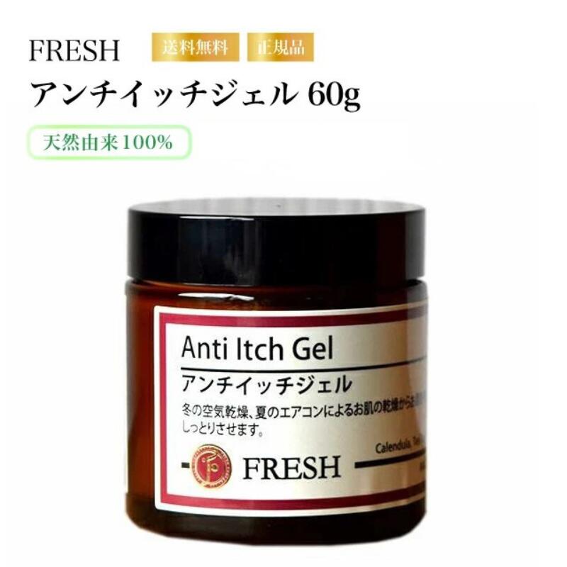 【特典あり】FRESH 保湿ジェル 60g オーガニックジェル ジェルクリーム 保湿 スキンケア ボディケア 顔 全身 手 足 しっとり うるおい 乾燥 デイリーケア アロマ ナチュラル 美容ジェル フレッシュ 家族 親子保湿ケア 【特典あ...
