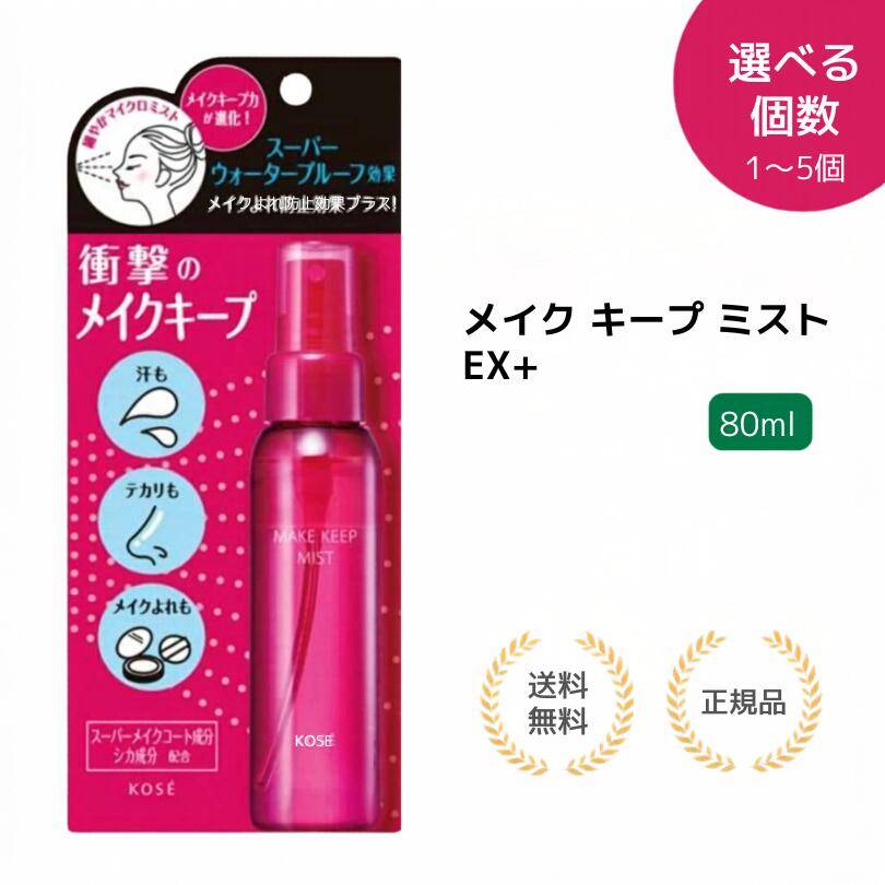 【選べるセット数・特典あり】NEW コーセー メイク キープ ミスト EX + (80mL) 仕上げ用ローション 化粧崩れ メイクキープ メイクキープスプレー コーセー / コーセーコスメニエンス / KOSE メイクキープミスト EX+ 5