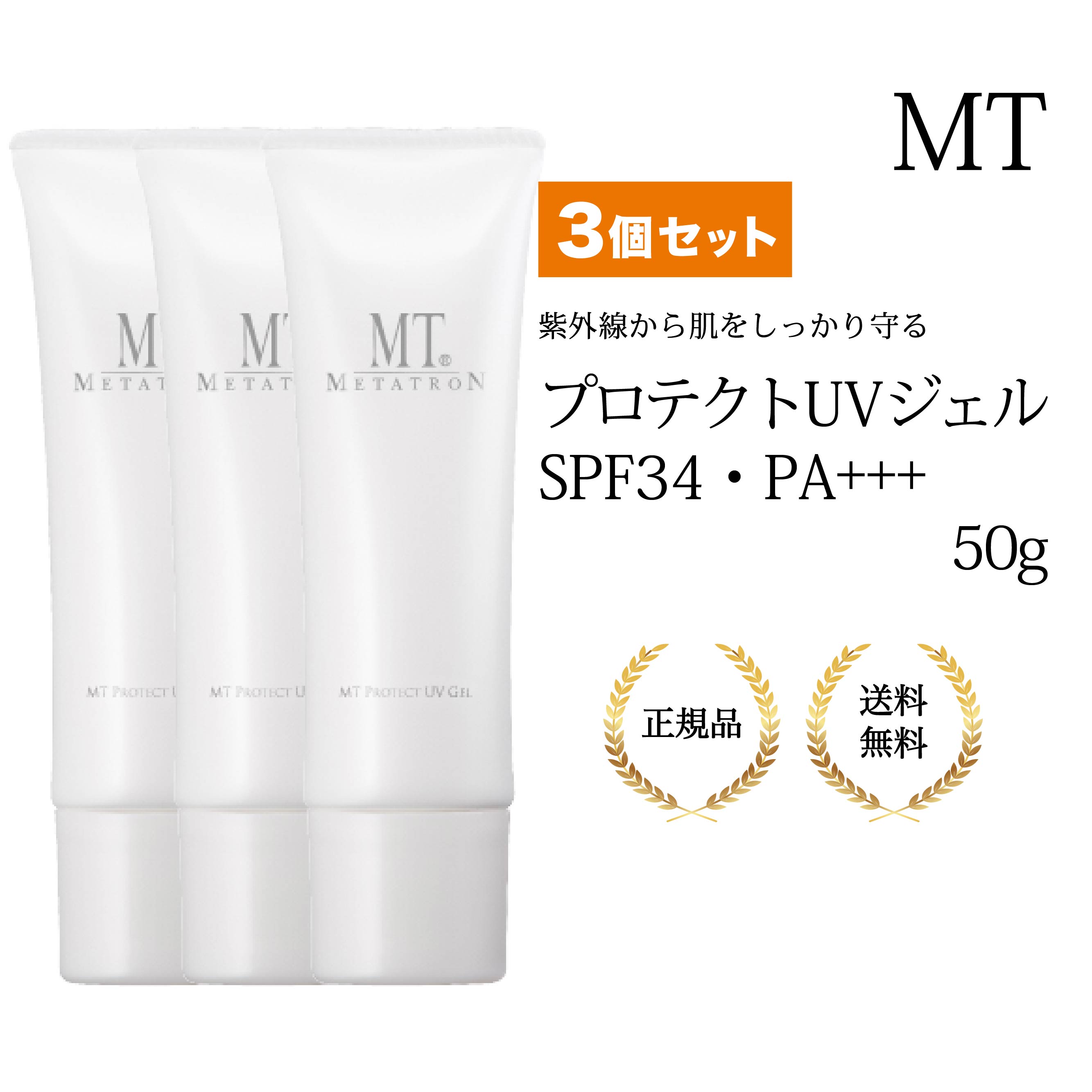 【3個セット】MTメタトロン MT プロテクトUVジェル 50g 【3個セット】MTメタトロン MT プロテクトUVジェル 50g 5