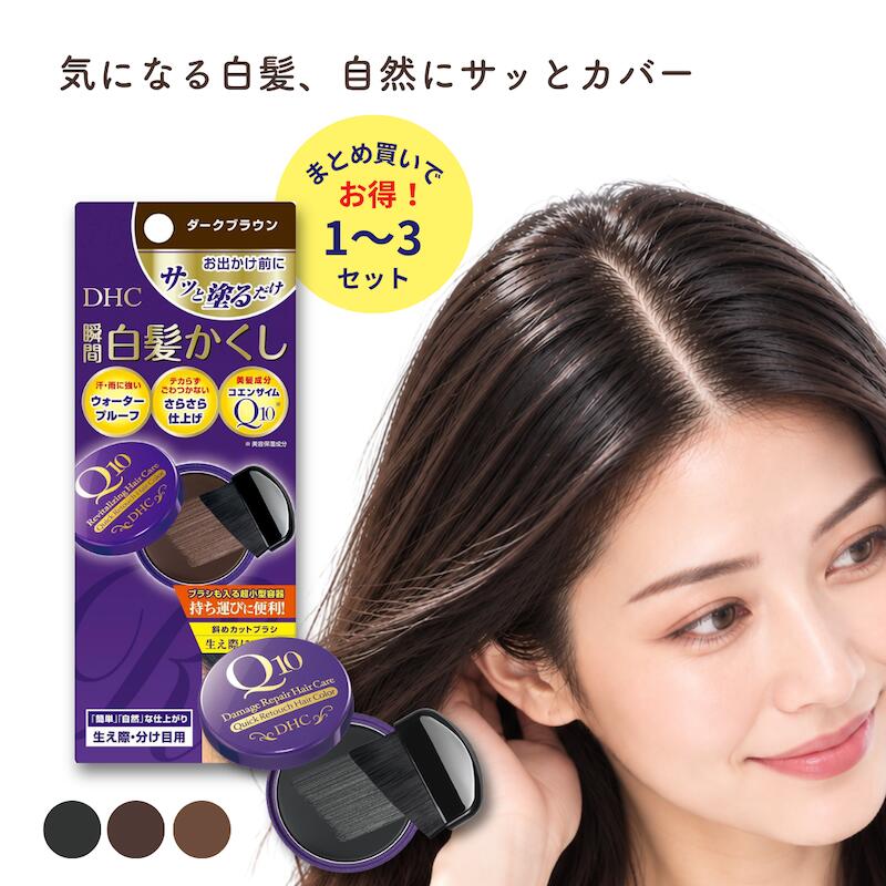 【特典あり】DHC Q10 クイック白髪かくし SS ダークブラウン ブラック ライトブラウン 白髪隠し 白髪染め 白髪 生え際 ヘアファンデーション パウダー 白髪ぼかし ファンデ ヘアファンデ リタッチ ヘアパウダー 白髪カバー ヘアケ...