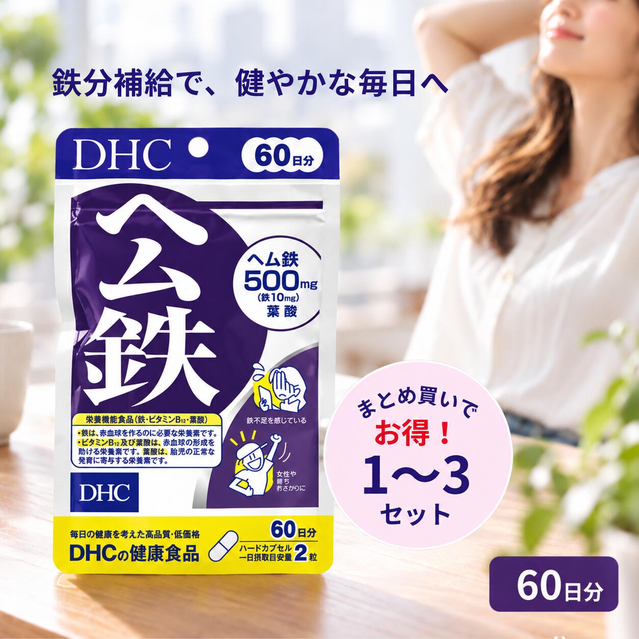 DHC ヘム鉄 60日分 サプリメント 鉄分 ビタミンB12 葉酸 栄養補給 健康習慣 美容習慣 マルチミネラル ビタミンC 配合 国内製造【合計200円OFF＋特典付き】1-3セット DHC ヘム鉄 60日分 サプリメント 鉄分 ビタミン...