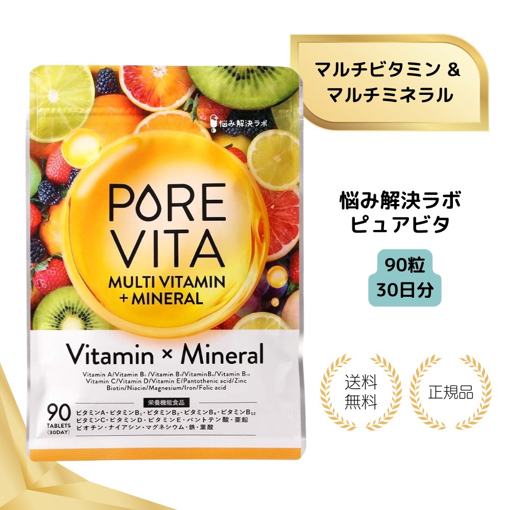 【特典あり】ピュアビタ マルチビタミン & マルチミネラル 送料無料 90粒 30日分 ビタミン ミネラル ビオチン マグネシウム バイオペリン 国内製造 悩み解決ラボ マルチビタミン サプリメント サプリ PUREVITA ピュアビタ マ...