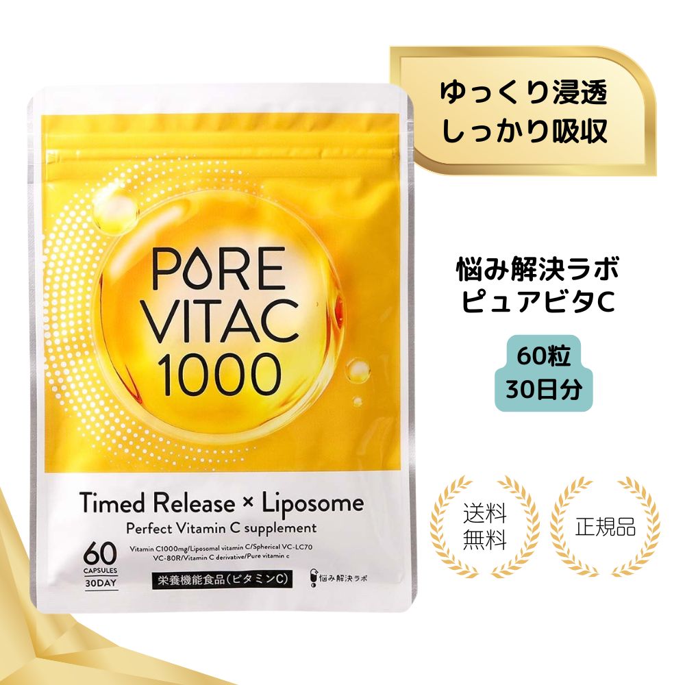 【特典あり】ピュアビタC 高濃度 ビタミンC サプリ 1,000mg リポソームビタミンC PureVita 30日分 60粒入 高濃度 タイムリリース リポソーム 栄養機能食品 悩み解決ラボ ビタミン サプリメント 送料無料 ピュアビタC...