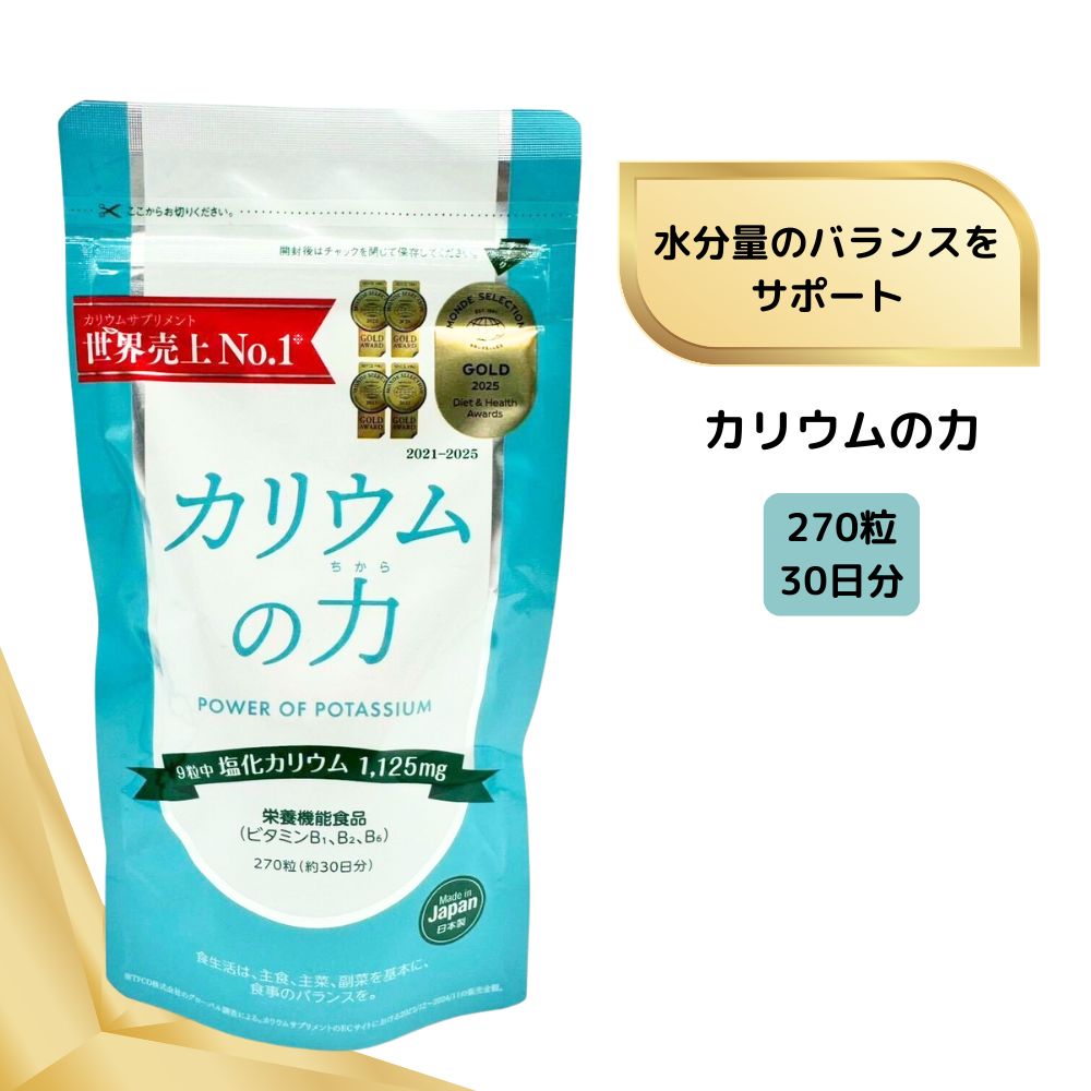 【特典あり】カリウムの力 カリウム サプリ 270粒 日本製 サプリメント 塩化カリウム 1,125mg 栄養機能食品 ビタミンB 国内製造 30日分 potassium 送料無料 カリウムの力 カリウム サプリ 270粒 日本製 サプリメ...