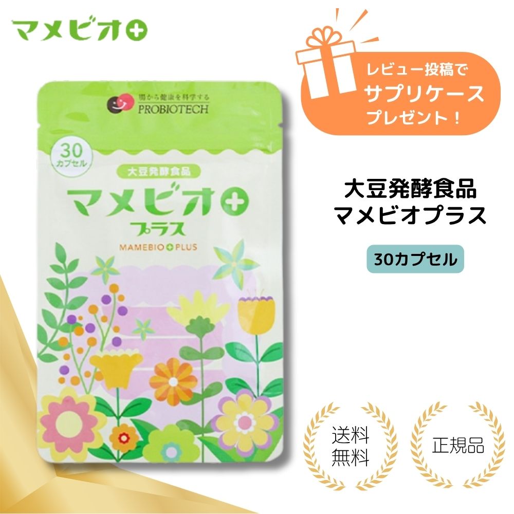 【特典あり】マメビオプラス 1箱 サプリ 自然大豆発酵食品 サポート食品 大豆 サプリメント健康 カプセル 発酵食品 健康食品 マメビオプラス 1箱 サプリ 自然大豆発酵食品 サポート食品 大豆 サプリメント健康 カプセル 発酵食品 健康食品 5