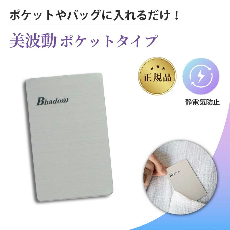 【まとめ買いでおトク】 美波動 ポケット 電磁波 Bhado))) 電磁波　正規品 送料無料 びはどう アクセサリー 健康器具 テラヘルツ波 静電気 ミラクルエネルギー 美波動 ポケット 電磁波 Bhado))) 正規品 送料無料 びはどう...
