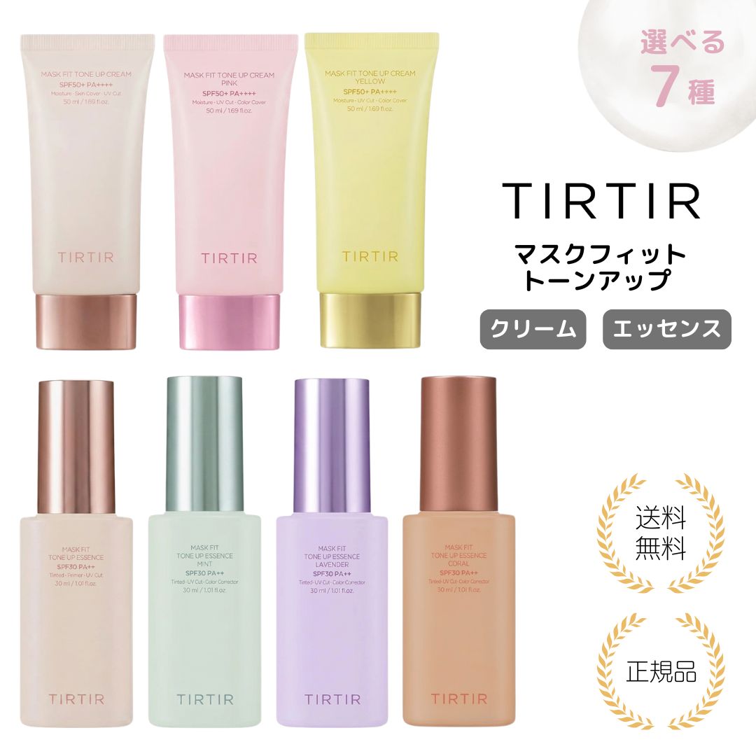 【特典あり・選べる7種 】TIRTIR MASK FIT TONE UP SERIES ティルティル マスクフィットトーンアップ MASK FIT TONE UP ESSENCE MASK FIT TONE UP CREAM 送料無料 韓国...