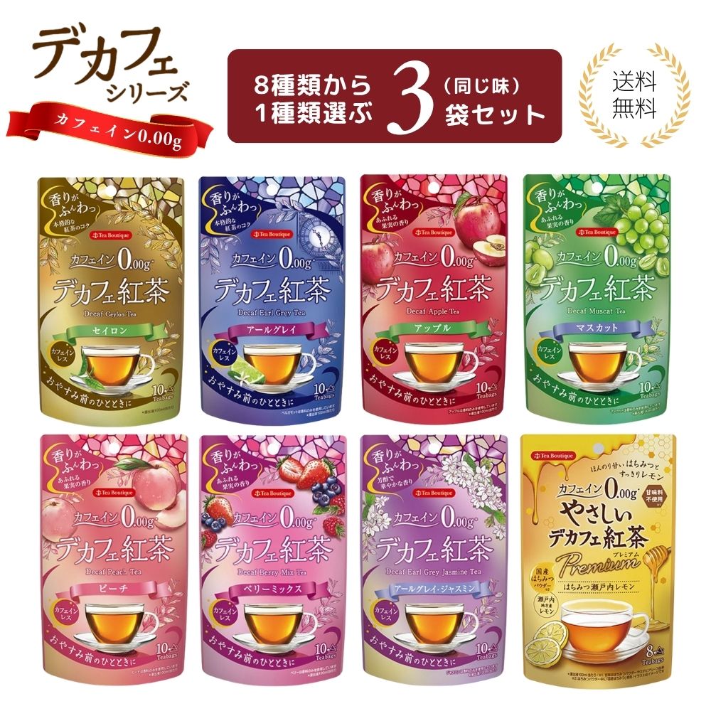 【特典あり】ティーブティック やさしいデカフェ紅茶 8種類から選べる3袋セット セイロン アールグレイ ベリーミックス ピーチ ベリーミックス アールグレイジャスミン プレミアム瀬戸内はちみつ ノンカフェイン フルーツシリーズ ティーブティ...