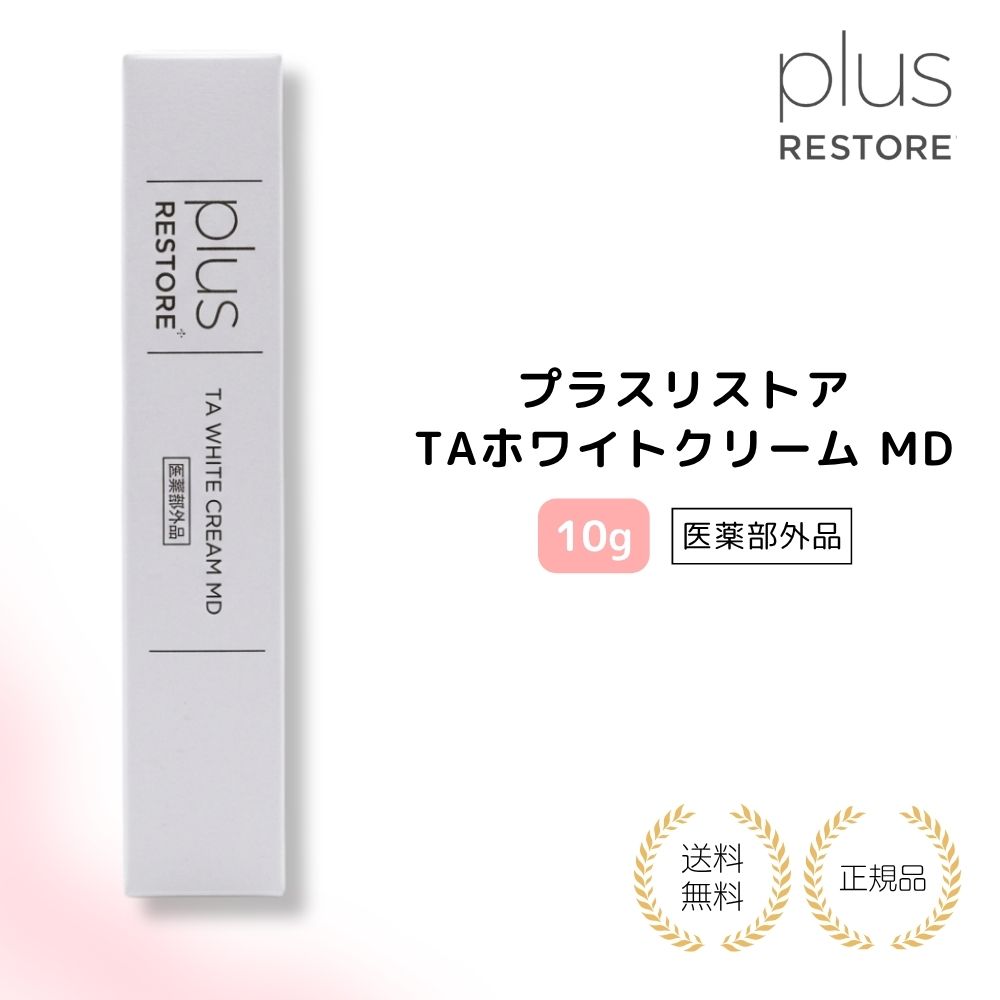 【特典あり】プラスリストア TAホワイトクリームMD 10g plus RESTORE 医薬部外品 薬用 トラネキサム酸配合 保湿 乾燥 送料無料 プラスリストア TAホワイトクリームMD 10g plus RESTORE 医薬部外品 薬用...