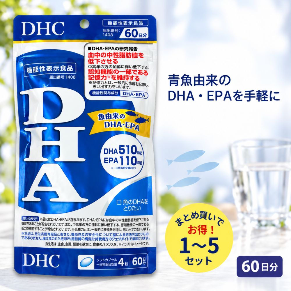 DHC DHA 60日分 240粒【まとめ買い最大500円割引＋特典あり】1-5袋 DHC DHA 60日分 240粒 1-5袋 DHC DHA 60日分 240粒 5