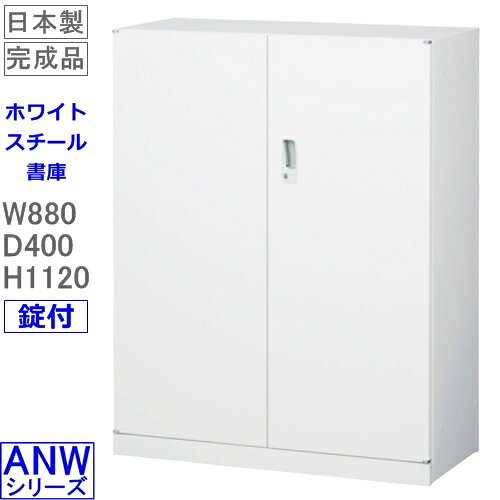 【配送先、法人様・事業主様限定販売品】両開き書庫製造元：SEIKO原産地：日本サイズ：W880 D400 H1120■本体/スチール製　付属部品/錠付、棚板2枚　有効内寸法W830　D364　H1006.5 ■ホワイト色（粉体塗装） ※アジ...