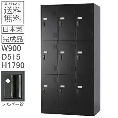 【配送先、法人様・事業主様限定販売品】【商品について】W900×D515×H1790質量：48.7kgカラー：マットブラック付属品/タオル掛け、網棚、※網棚取り外し不可。※名刺カード寸法/W67.5 H33.5mm日本製【在庫について】必ず...
