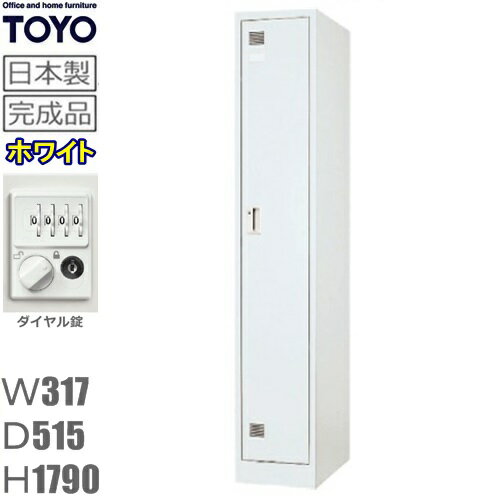 【配送先、法人様・事業主様限定販売品】■商品詳細 サイズ　 ：W317×D515×H1790mm 1室内寸法：W236×D490×H1655mm 付属部品 ：ハンガーパイプ、網棚、網下棚、鏡、 　　　　　 フック、ネクタイ掛、傘立、滴受　 ...