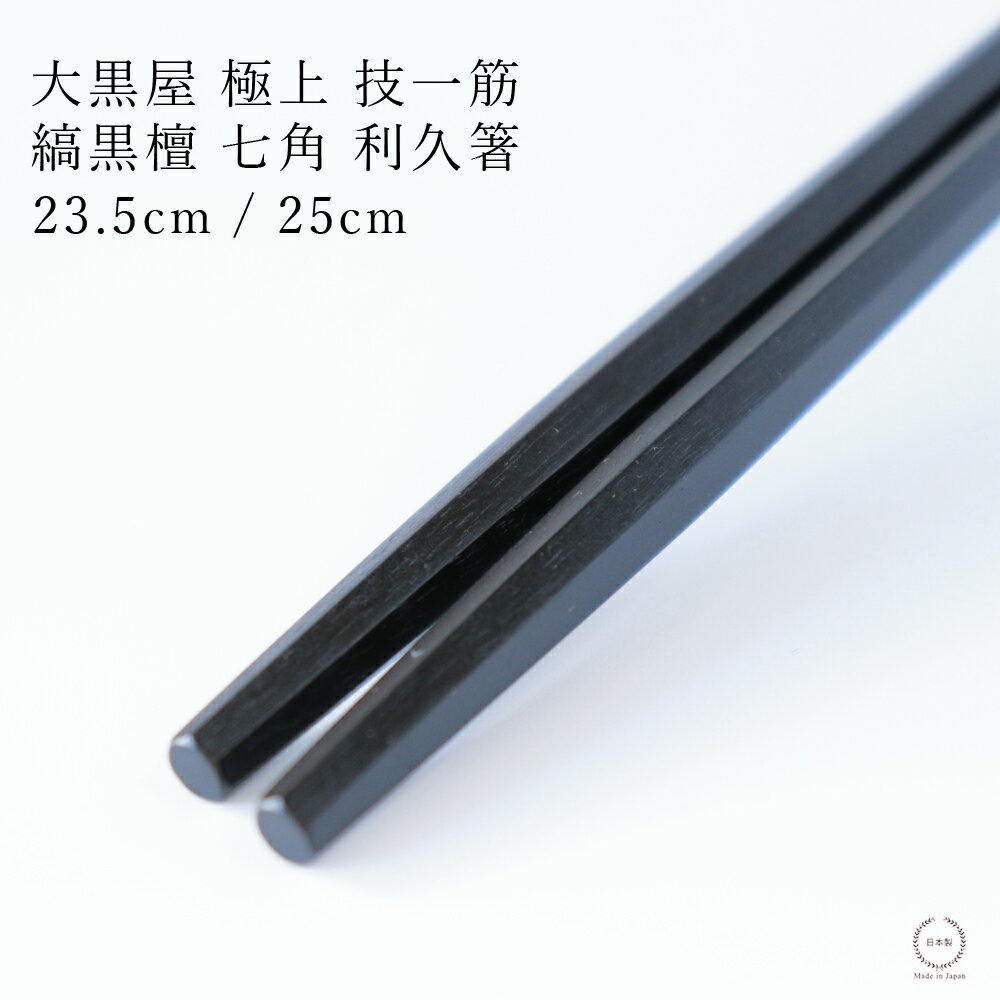 サイズ 中：全長23.5cm大：全長25.0cm 素材 天然木（縞黒檀） 備考 日本製仕上げ：摺り漆 修理について 大黒屋 江戸木箸は、修理を承っております。 ＊1本だけ修理が必要の場合でもバランスよく修理するため、必ず2本(一膳)で依頼を...