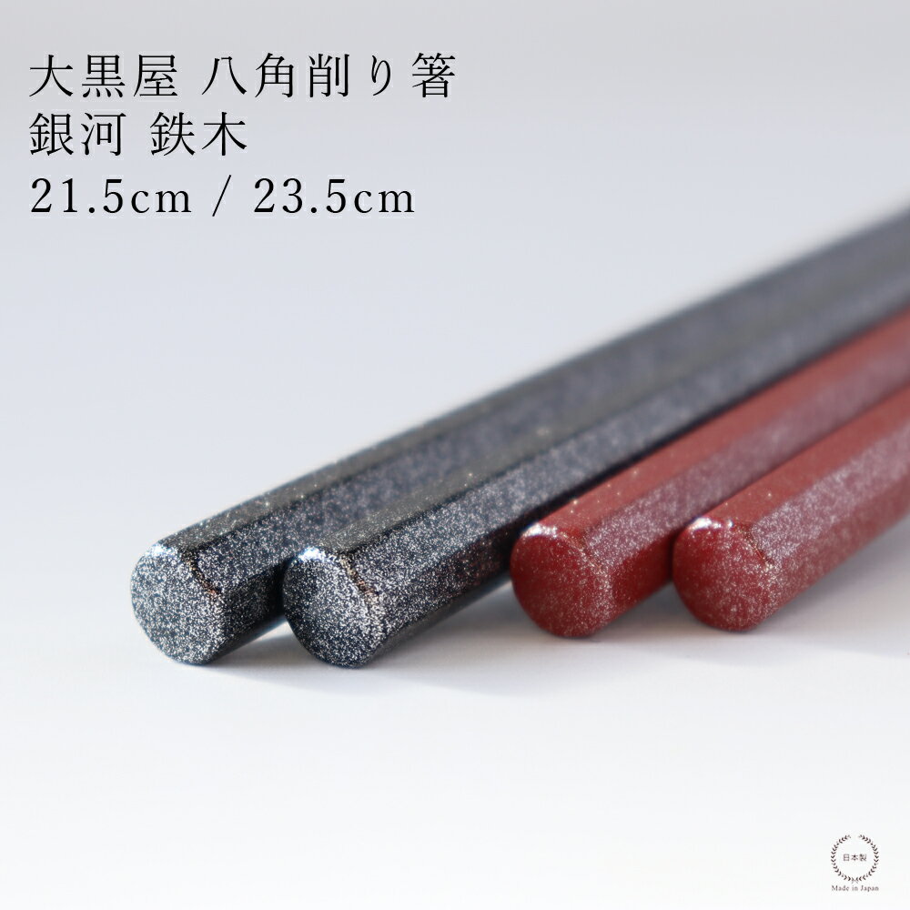 サイズ 中：全長21.5cm大：全長23.5cm 素材 天然木（鉄木） 備考 日本製仕上げ：摺り漆 修理について 大黒屋 江戸木箸は、修理を承っております。 ＊1本だけ修理が必要の場合でもバランスよく修理するため、必ず2本(一膳)で依頼を致...