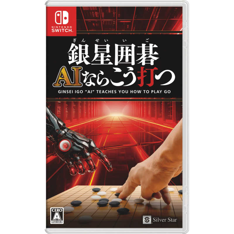 銀星囲碁 AIならこう打つ [video game] 新品・未使用商品！ 「ゲーム機のAIは弱い」そんな常識を覆すSwitch史上最強AI※シルバースタージャパン調べ■ 強さの限界を求めたゲーム機専用AIを搭載！「入門」「9級」～「四段」ま...