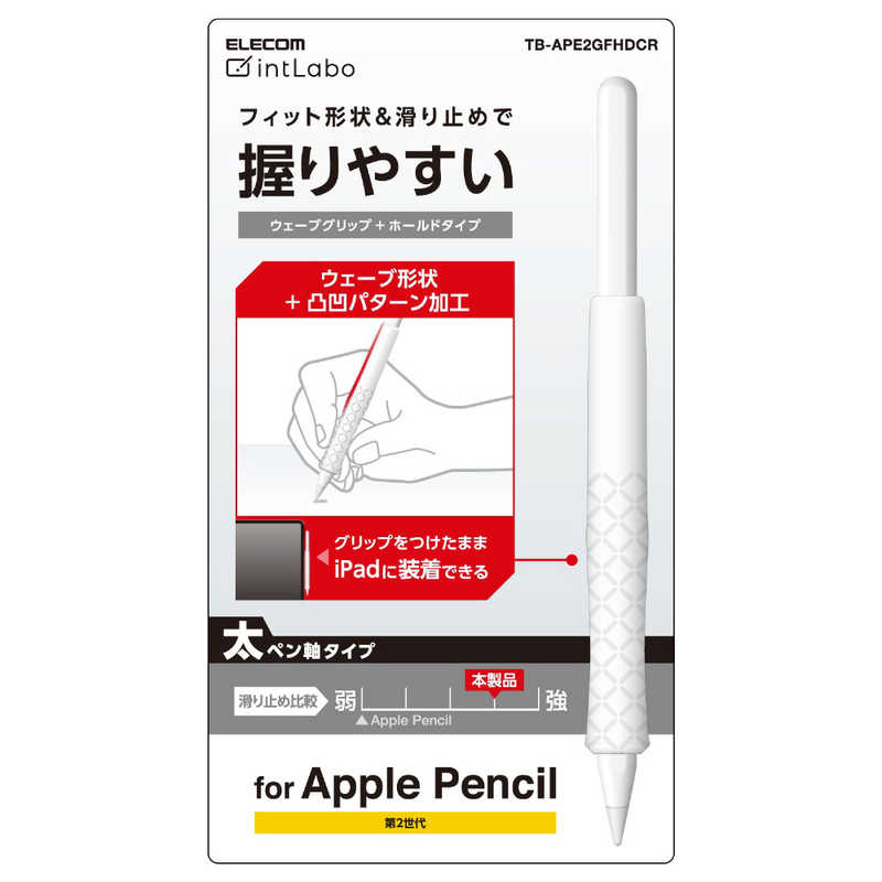エレコム アップルペンシル専用（第2世代） 太軸タイプ ウェーブグリップ ホールドタイプ クリア TB-APE2GFHDCR 新品・未使用商品！ 指にフィットするウェーブ形状と滑りにくい凸凹パターン加工で更に握りやすい。Apple Penc...