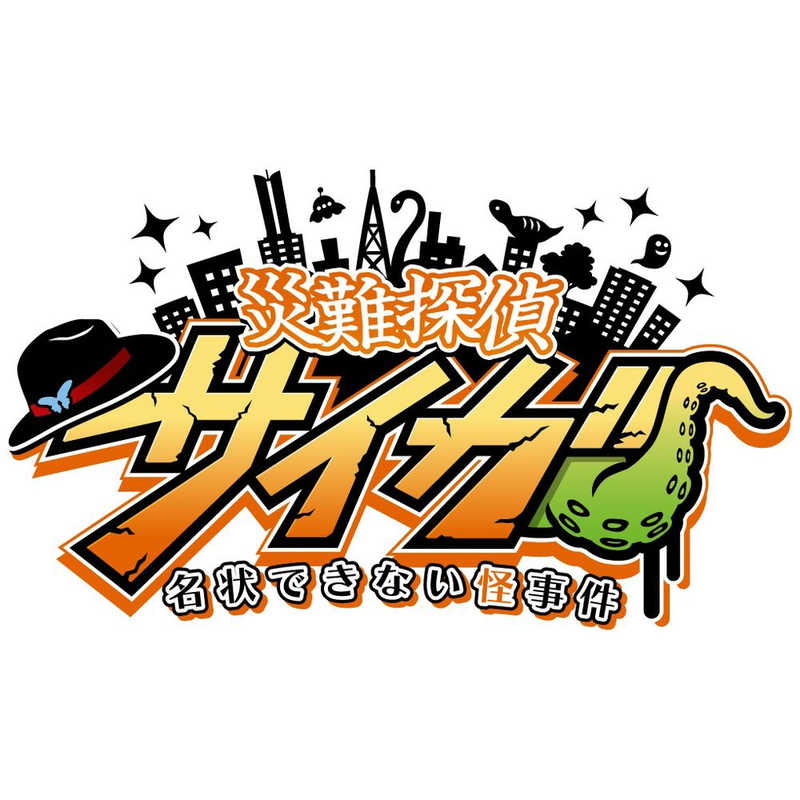 災難探偵サイガ　名状できない怪事件 [video game] 新品・未使用商品！ 松戸から世界発信を行っているCGスタジオ ディッジが送る完全新作アドベンチャーゲームがNintendo Switchに登場！●本タイトルはディッジ初のコンシュ...