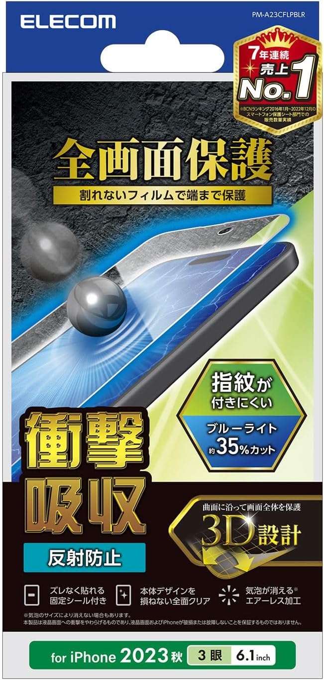エレコム iPhone15 Pro フィルム 全面 衝撃吸収 耐衝撃 ブルーライトカット 35% アンチグレア 反射防止 クリア PM-A23CFLPBLR 新品・未使用商品！ ブランド エレコム(ELECOM)対応デバイス iPhone ...