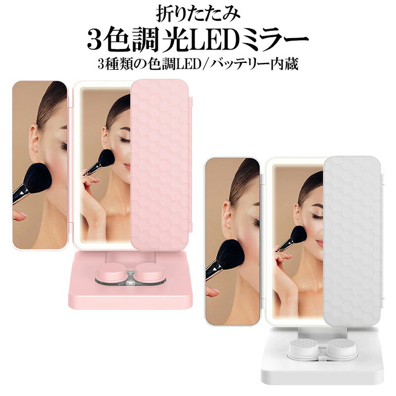 商品番号 a00778 商品名 卓上ミラー [YX-09] LEDライト付き 折り畳み式 明るさ調整 女優 ライトミラー ミラー おしゃれ 卓上 バッテリー内蔵 コンタクトレンズ保管 小物トレイ付き ピンク ホワイト 【送料無料】 カラー ...