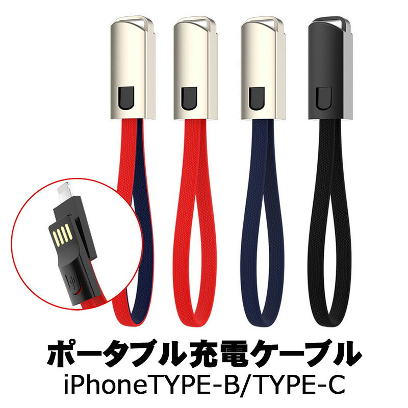 商品番号 a00875 商品名 ストラップ充電ケーブル iPhone TYPE-B TYPE-C USB対応 スマホケーブル レッド ブラック ブルー 断線しにくい 頑丈 耐重 データ転送 収納便利 カラー レッド・ブラック・ブルー 特徴 ...