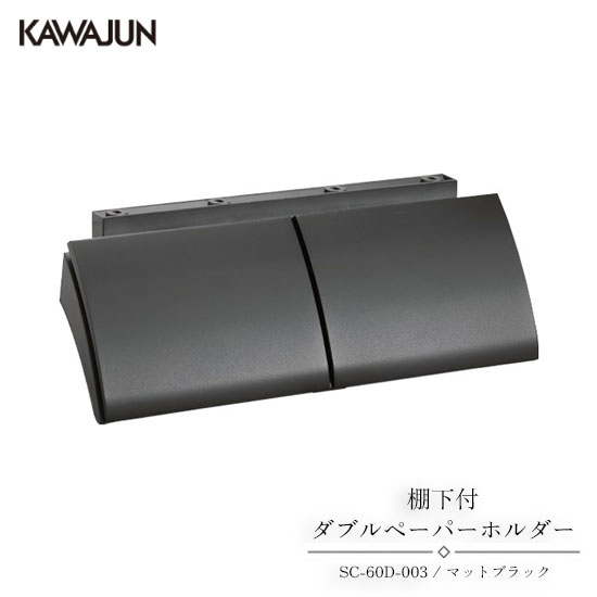 カウンター下付タイプ ●品番：SC-60D-003 ●材質：亜鉛ダイキャスト ●仕上：マットブラック ●耐荷重：49N（5kgf) ※トイレットペーパーはJIS規格のものをご使用下さい。 【ワンタッチ装着機能付】 下側からペーパーを差し込ん...