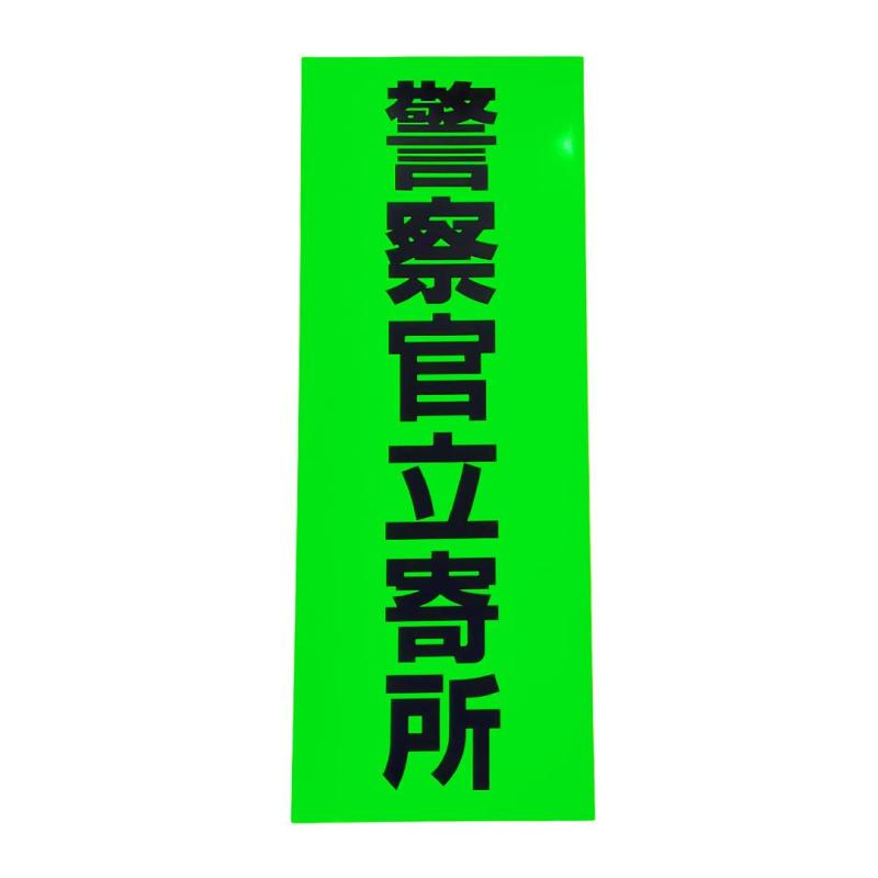 警察官立寄所 大型防犯ステッカー 縦400mm 幅150mm 蛍光グリーン SS608サイズ：縦400mm、横150mm
